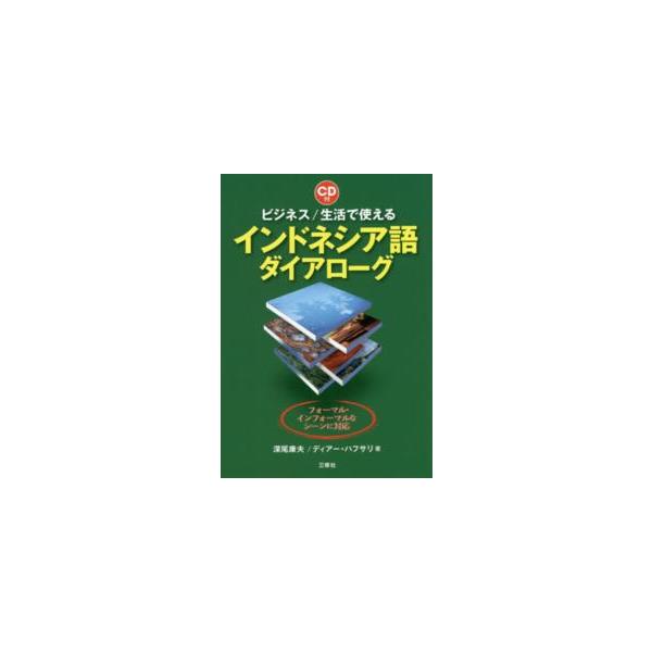 【発売日：2016年07月01日】著者：深尾 康夫/ハフサリ，ディアー【著】〈Ｈａｐｓａｒｉ，Ｄｙａｈ〉出版社：三修社