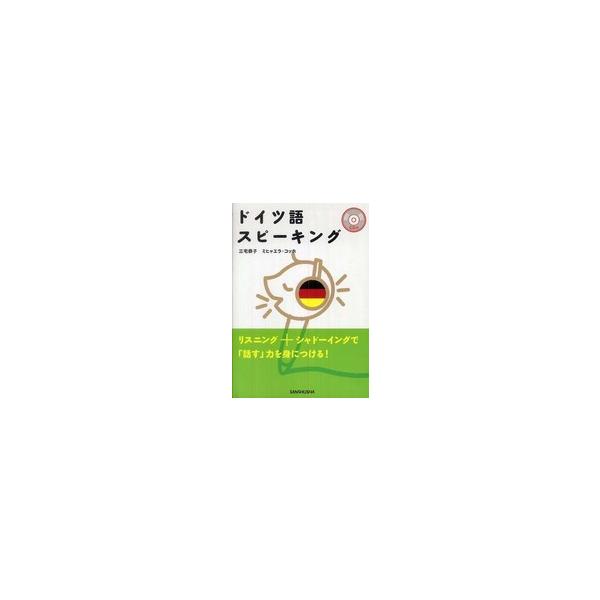 著者：三宅 恭子/コッホ，ミヒャエラ【著】〈Ｋｏｃｈ，Ｍｉｃｈａｅｌａ〉出版社：三修社