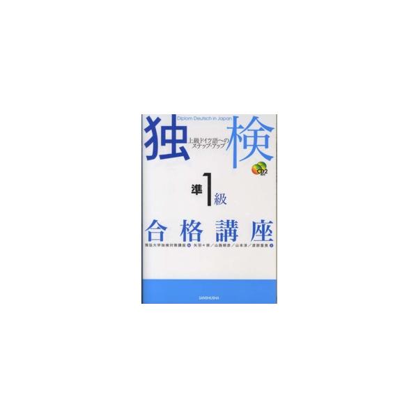 著者：獨協大学独検対策講座【編】/矢羽々 崇/山路 朝彦/山本 淳/渡部 重美【著】出版社：三修社