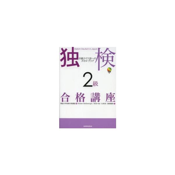 【発売日：2013年05月02日】著者：獨協大学独検対策講座【編】/バイスヴェンガー，キルステン〈Ｂｅｉｓｓｗｅｎｇｅｒ，Ｋｉｒｓｔｅｎ〉/矢羽々 崇/山本 淳/渡部 重美【著】出版社：三修社