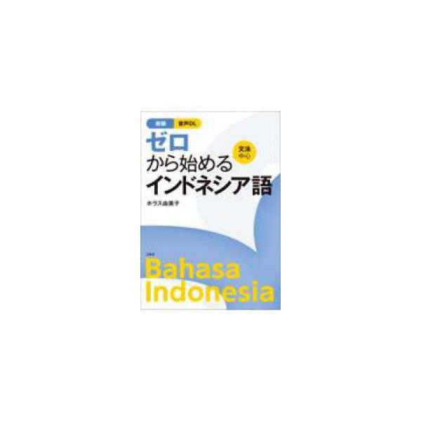 【発売日：2026年10月30日】著者：ホラス由美子出版社：三修社