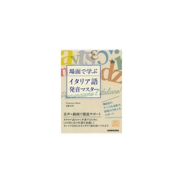 【発売日：2018年10月31日】著者：ミッショ，フランチェスカ〈Ｍｉｓｃｉｏ，Ｆｒａｎｃｅｓｃａ〉/京藤 好男【著】出版社：三修社
