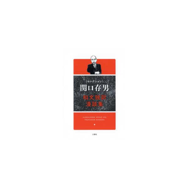 【発売日：2019年01月29日】著者：関口 存男【著】出版社：三修社