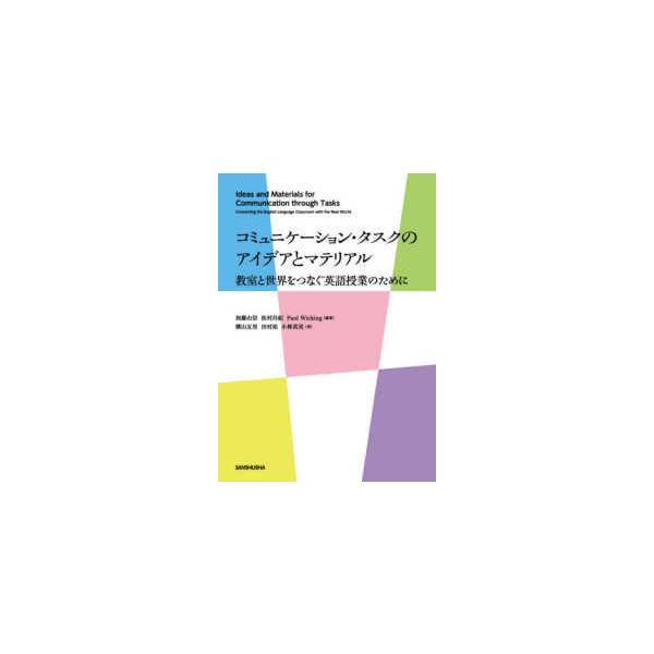 【発売日：2020年12月18日】著者：加藤 由崇/松村 昌紀/ウィキン，ポール【編著】〈Ｗｉｃｋｉｎｇ，Ｐａｕｌ〉/横山 友里/田村 祐/小林 真実【著】出版社：三修社