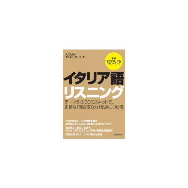 【発売日：2022年11月15日】著者：入江 たまよ/パーチ，マッティーア【著】〈Ｐａｃｉ，Ｍａｔｔｉａ〉出版社：三修社