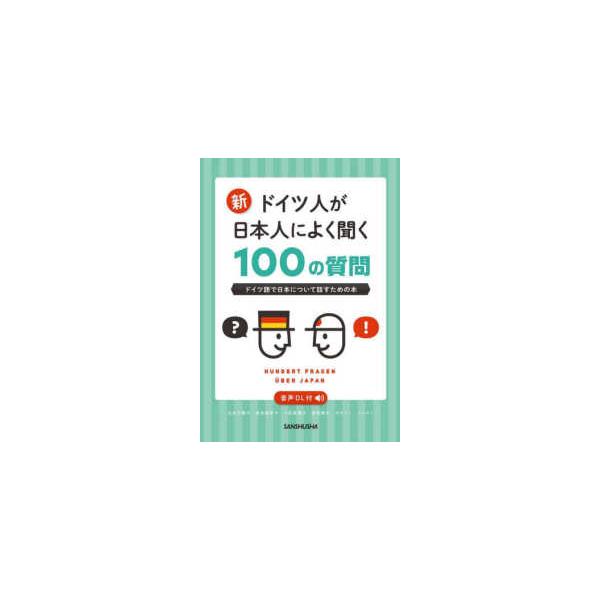 【発売日：2024年05月25日】著者：永井 千鶴子/青木 美智子/小笠原 藤子/赤坂 桃子/クンスト，ダグマー【著】出版社：三修社