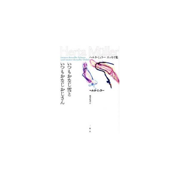 【発売日：2025年03月01日】著者：ミュラー，ヘルタ【著】〈Ｍ¨ｕｌｌｅｒ，Ｈｅｒｔａ〉/新本 史斉【訳】出版社：三修社