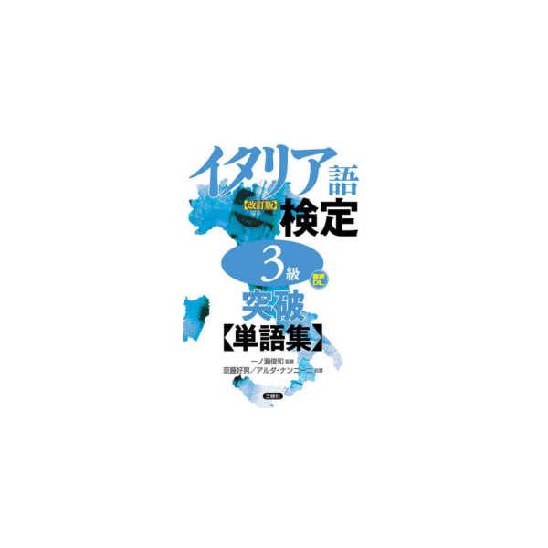 【発売日：2023年10月21日】著者：一ノ瀬 俊和【監修】/京藤 好男/ナンニーニ，アルダ【著】出版社：三修社