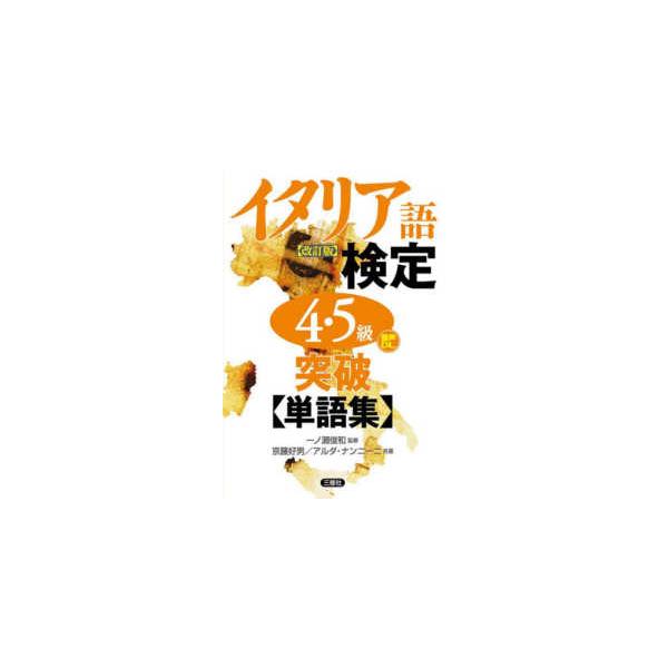 【発売日：2023年10月21日】著者：一ノ瀬 俊和【監修】/京藤 好男/ナンニーニ，アルダ【著】出版社：三修社
