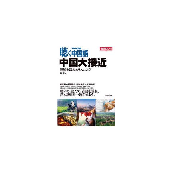 【発売日：2023年06月27日】著者：謝 辰【著】出版社：三修社