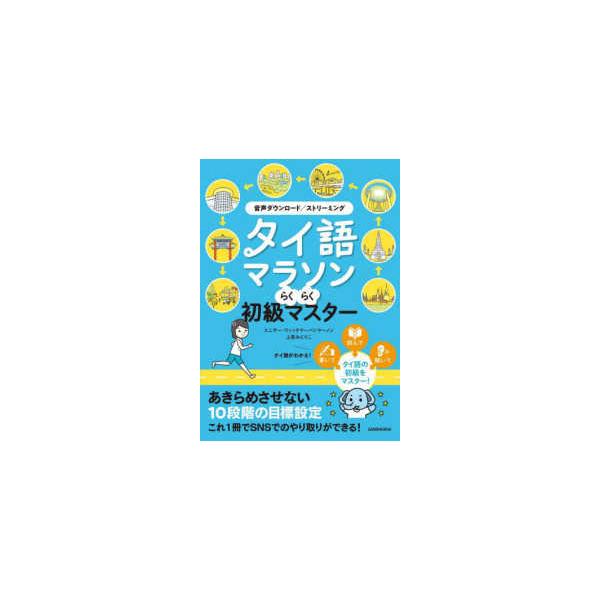【発売日：2024年08月01日】著者：ウィッタヤーパンヤーノン，スニサー/上原 みどりこ【著】出版社：三修社