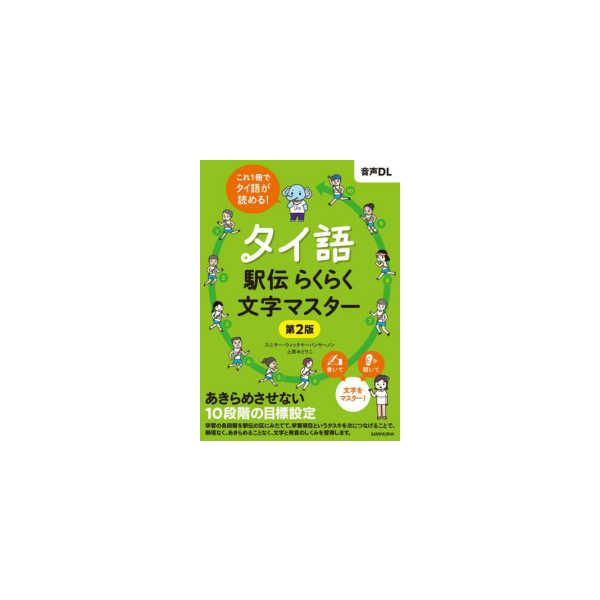 【発売日：2026年03月10日】著者：スニサー・ウィッタヤーパンヤーノン〈Ｓｕｎｉｓａ　Ｗｉｔｔａｙａｐａｎｙａｎｏｎ〉/上原 みどりこ【著】出版社：三修社