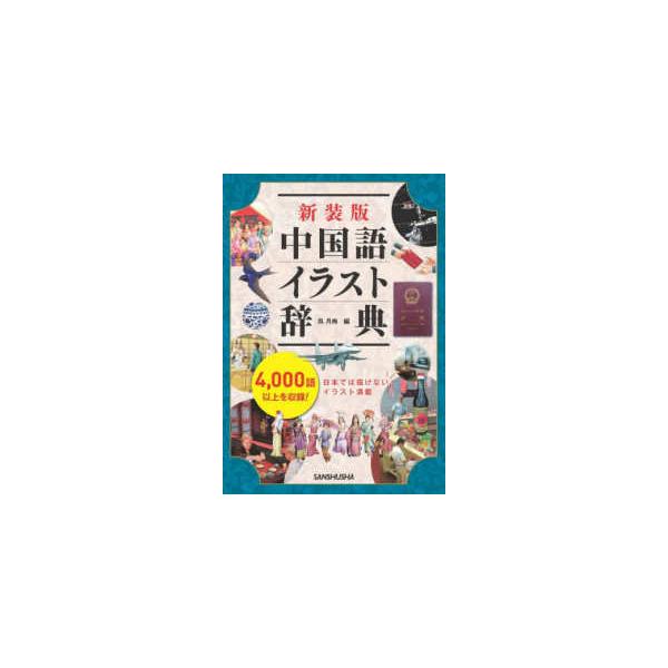 【発売日：2025年09月06日】著者：呉 月梅【編】出版社：三修社