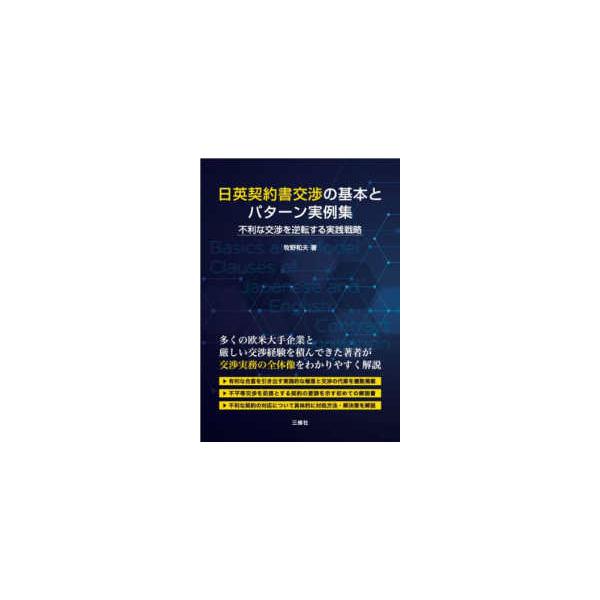 【発売日：2025年12月20日】著者：牧野 和夫【著】出版社：三修社