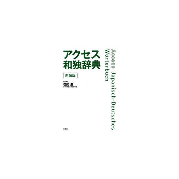 【発売日：2025年02月22日】著者：在間 進【編集責任】出版社：三修社