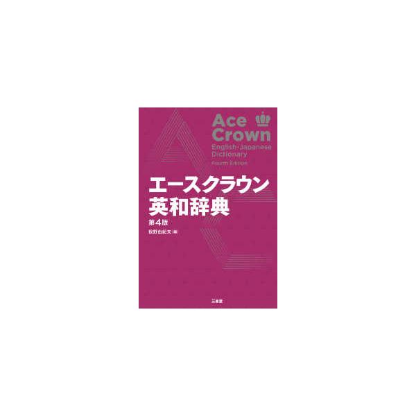 【発売日：2025年10月22日】著者：投野 由紀夫【編】出版社：三省堂