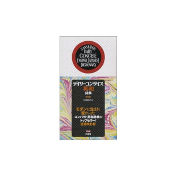 【発売日：2016年07月01日】著者：三省堂編修所【編】出版社：三省堂