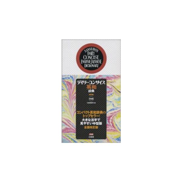 【発売日：2016年07月01日】著者：三省堂編修所【編】出版社：三省堂