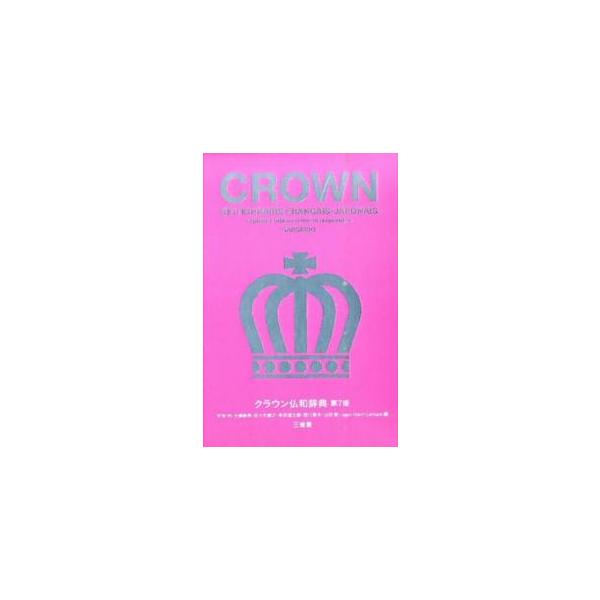 【発売日：2015年02月22日】著者：天羽 均/大槻 鉄男/佐々木 康之/多田 道太郎/西川 長夫【ほか編】出版社：三省堂