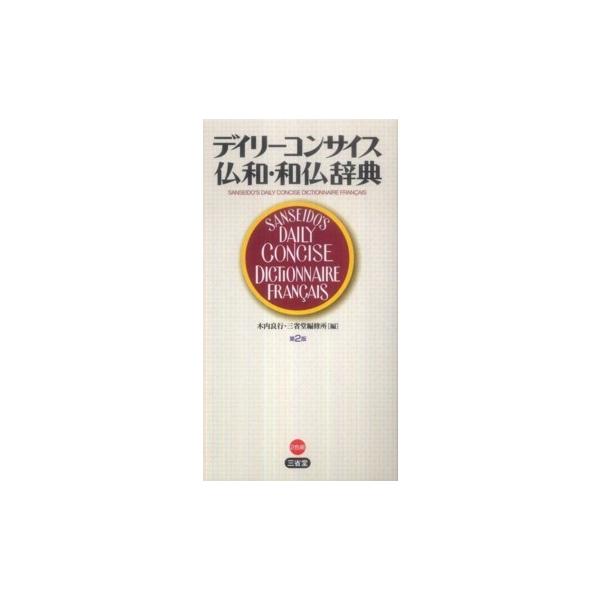著者：木内 良行/三省堂編修所【編】出版社：三省堂
