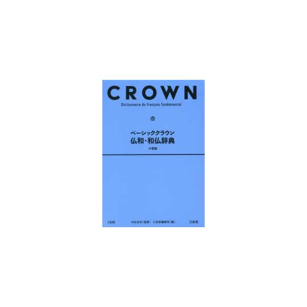 【発売日：2018年03月28日】著者：村松 定史【監修】/三省堂編修所【編】出版社：三省堂