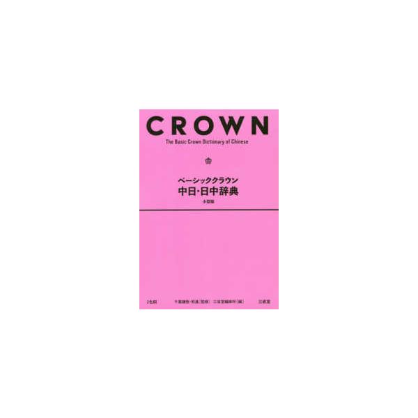 【発売日：2019年03月15日】著者：千葉 謙悟/熊 進【監修】/三省堂編修所【編】出版社：三省堂