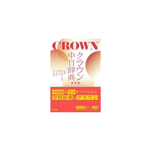 【発売日：2026年03月24日】著者：松岡榮志/樋口靖出版社：三省堂