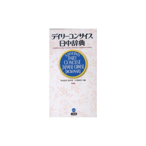 著者：杉本 達夫/牧田 英二/古屋 昭弘【共編】出版社：三省堂