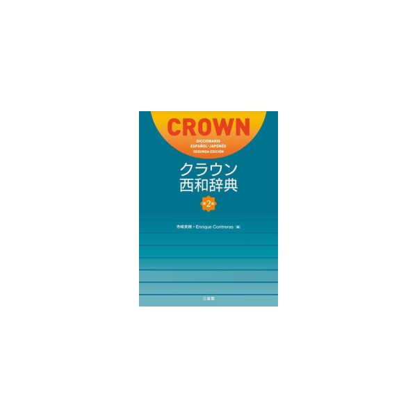 【発売日：2026年03月13日】著者：寺崎 英樹/Ｃｏｎｔｒｅｒａｓ，Ｅｎｒｉｑｕｅ【編】出版社：三省堂