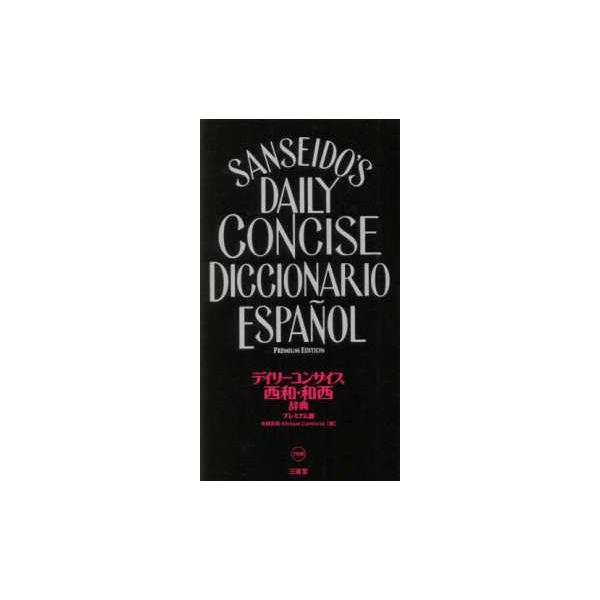 【発売日：2019年07月09日】著者：寺崎 英樹/コントレーラス，エンリーケ【編】〈Ｃｏｎｔｒｅｒａｓ，Ｅｎｒｉｑｕｅ〉出版社：三省堂