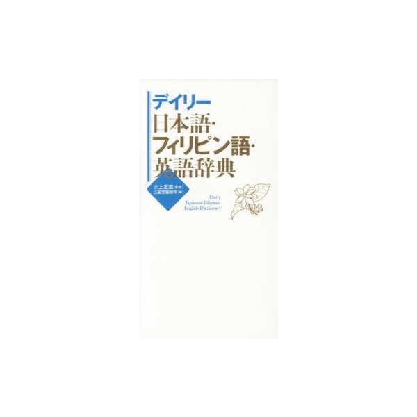 【発売日：2018年04月21日】著者：大上 正直【監修】/三省堂編修所【編】出版社：三省堂