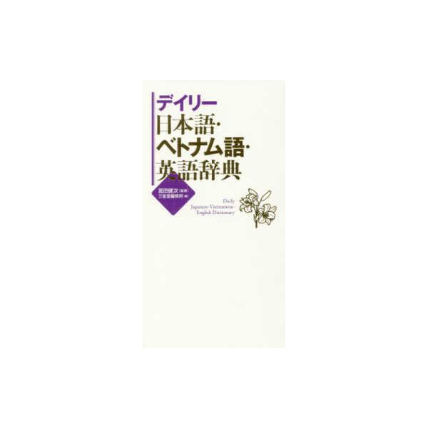 【発売日：2018年05月22日】著者：冨田 健次【監修】/三省堂編修所【編】出版社：三省堂