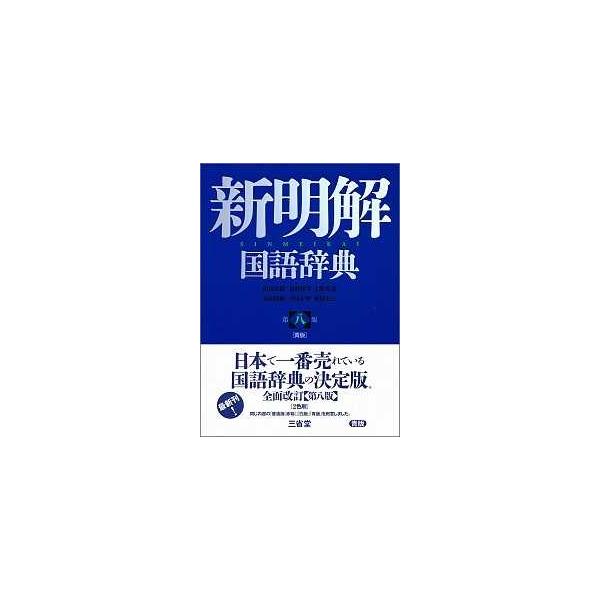 【発売日：2020年11月18日】著者：山田 忠雄/倉持 保男/上野 善道/山田 明雄/井島 正博/笹原 宏之【編】出版社：三省堂