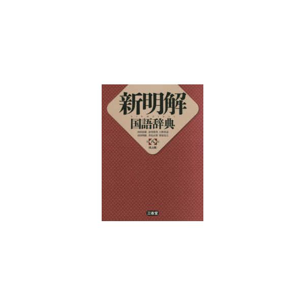 【発売日：2021年01月23日】著者：山田 忠雄/倉持 保男/上野 善道/山田 明雄/井島 正博/笹原 宏之【編】出版社：三省堂