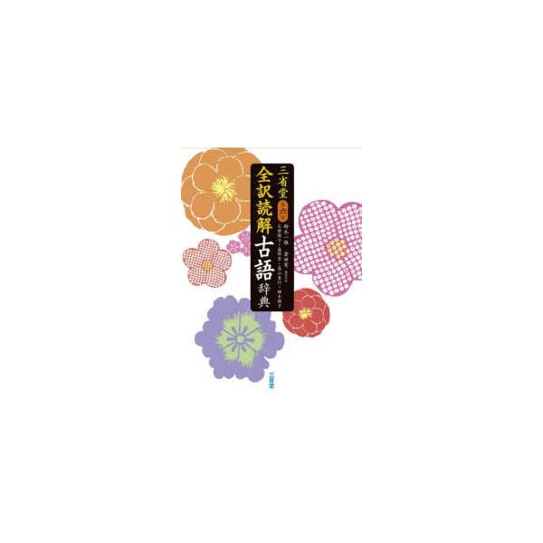 【発売日：2026年10月14日】著者：鈴木一雄/倉田実出版社：三省堂