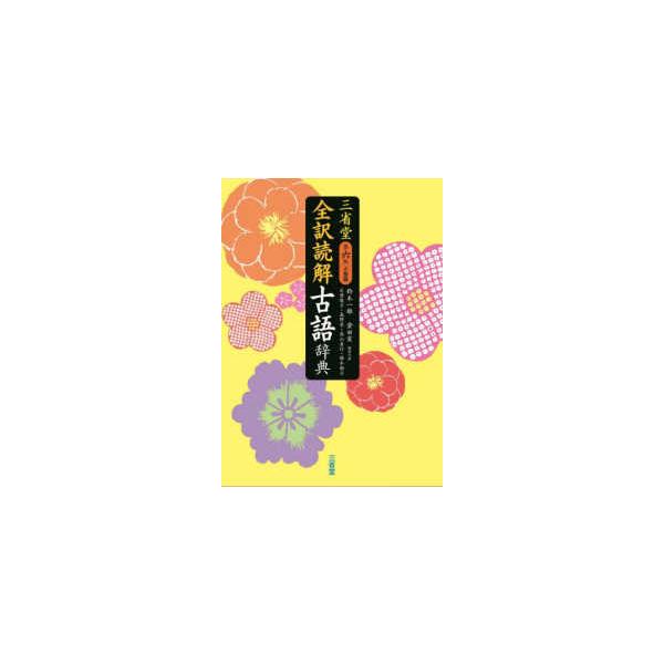 【発売日：2026年10月14日】著者：鈴木一雄/倉田実出版社：三省堂