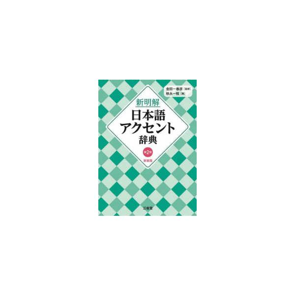 【発売日：2025年03月07日】著者：秋永 一枝【編】/金田一 春彦【監修】出版社：三省堂