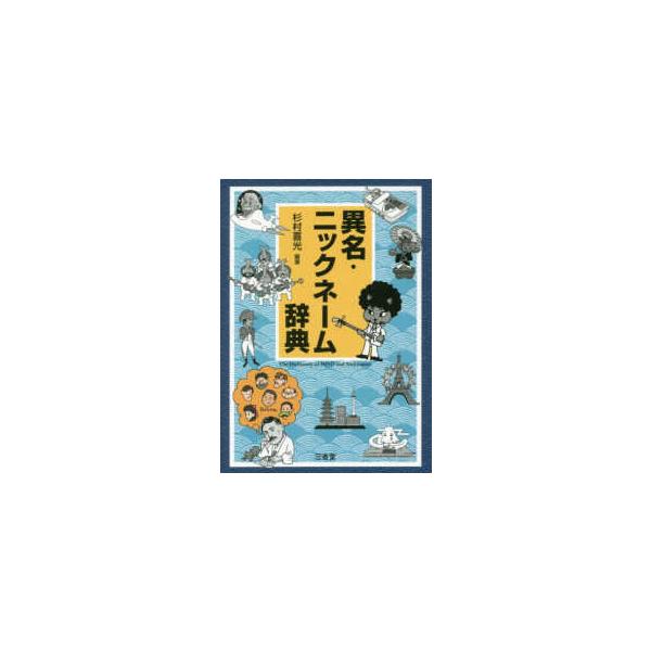 【発売日：2017年05月01日】著者：杉村 喜光【編著】出版社：三省堂