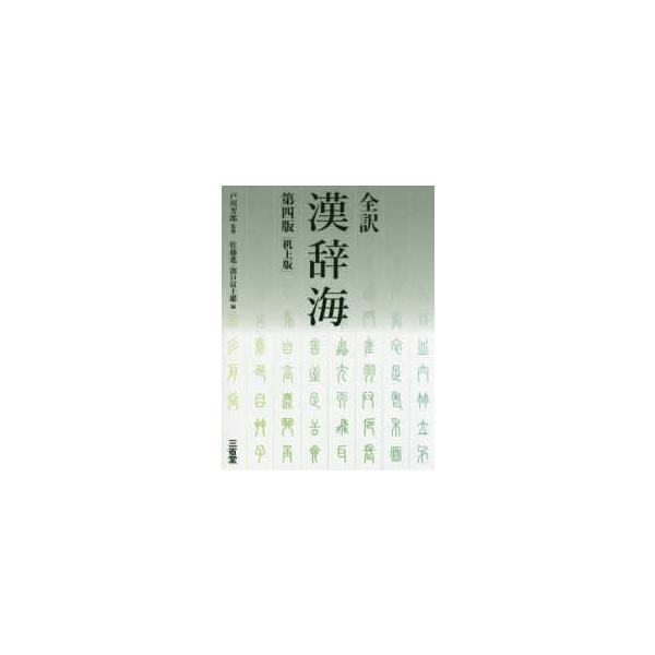 【発売日：2017年08月01日】著者：戸川 芳郎【監修】/佐藤 進/濱口 富士雄【編】出版社：三省堂