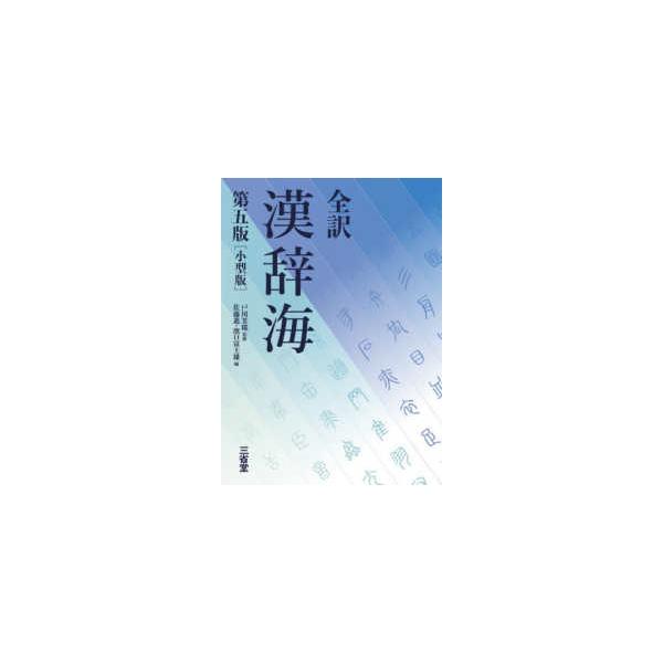 【発売日：2025年11月20日】著者：戸川 芳郎【監修】/佐藤 進/濱口 富士雄【編】出版社：三省堂