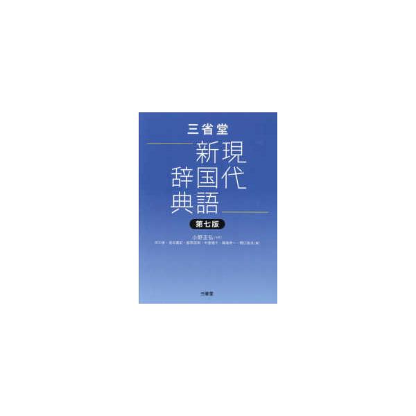 【発売日：2023年10月17日】著者：小野 正弘【主幹】/市川 孝/見坊 豪紀/飯間 浩明/中里 理子/鳴海 伸一/関口 祐未【編】出版社：三省堂