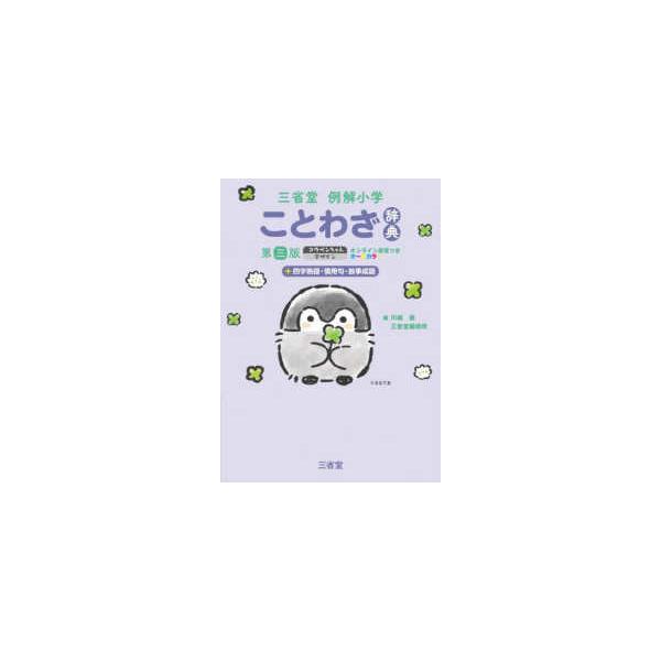 【発売日：2026年01月24日】著者：川嶋優/三省堂編修所出版社：三省堂