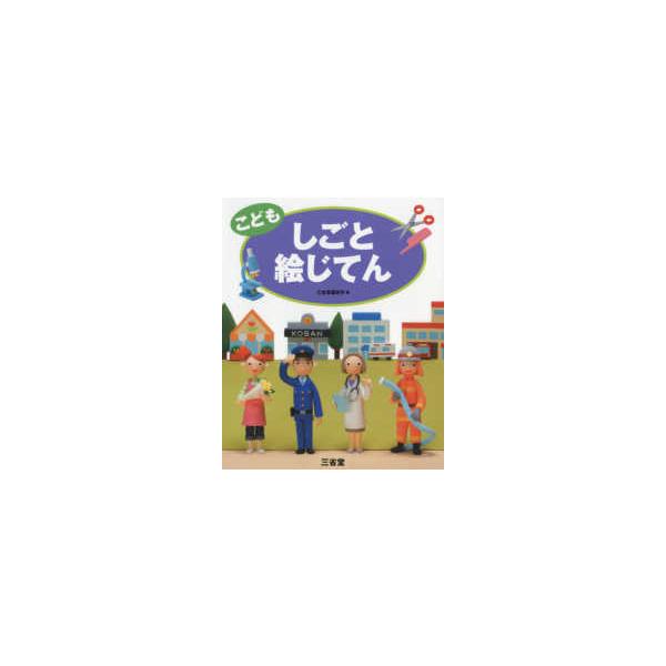 【発売日：2018年05月15日】著者：三省堂編修所【編】出版社：三省堂