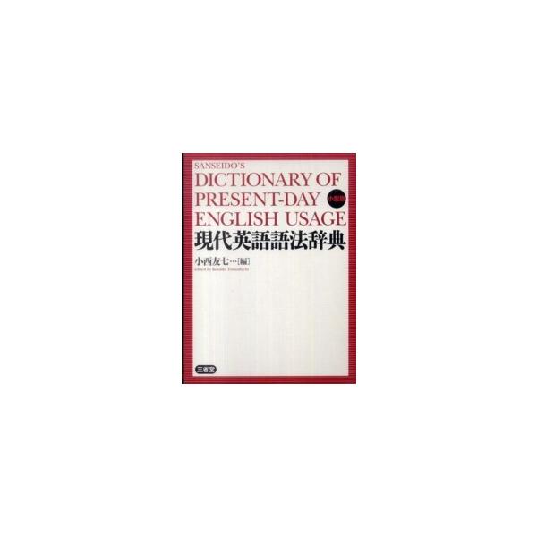 著者：小西 友七【編】出版社：三省堂