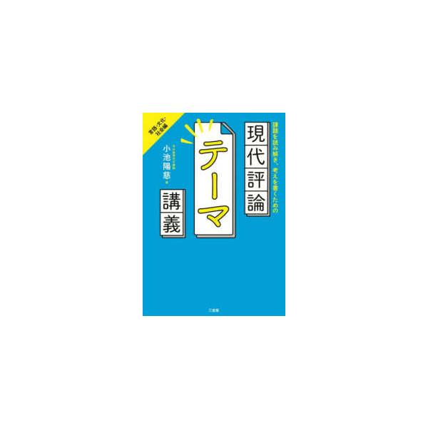 【発売日：2026年09月19日】著者：小池陽慈出版社：三省堂