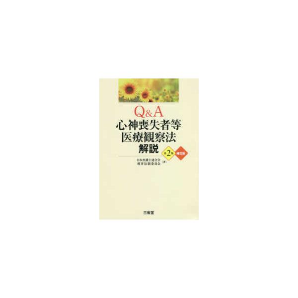 【発売日：2020年04月11日】著者：日本弁護士連合会刑事法制委員会【著】出版社：三省堂