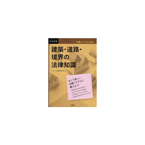 【発売日：2020年07月18日】著者：デイリー法学選書編修委員会【編】出版社：三省堂