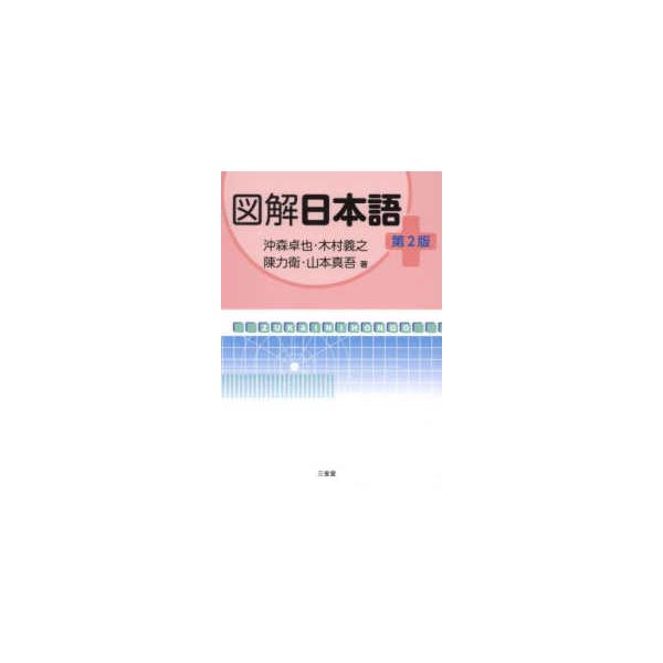【発売日：2024年08月28日】著者：沖森 卓也/木村 義之/陳 力衛/山本 真吾【著】出版社：三省堂