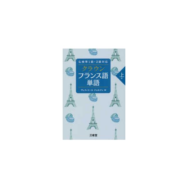 【発売日：2019年02月21日】著者：ヴェスィエール，ジョルジュ【編】〈Ｖｅｙｓｓｉ｀ｅｒｅ，Ｇｅｏｒｇｅｓ〉出版社：三省堂