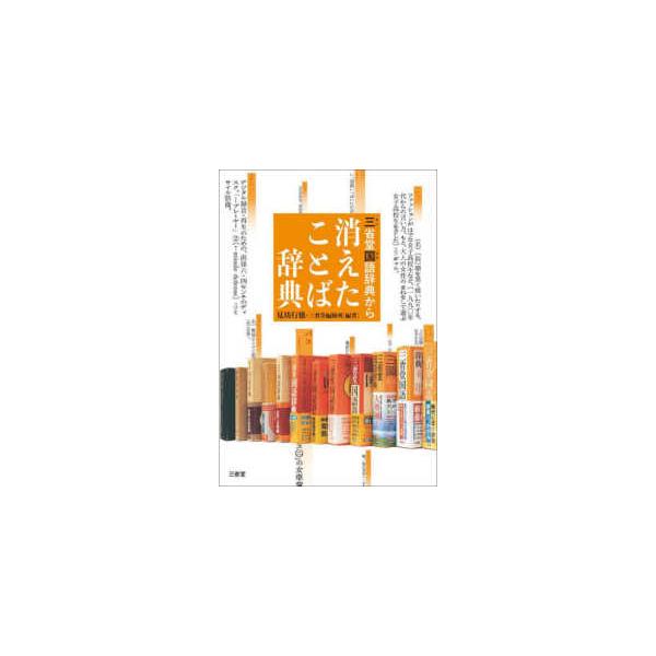 【発売日：2023年04月04日】著者：見坊 行徳/三省堂編修所【編著】出版社：三省堂